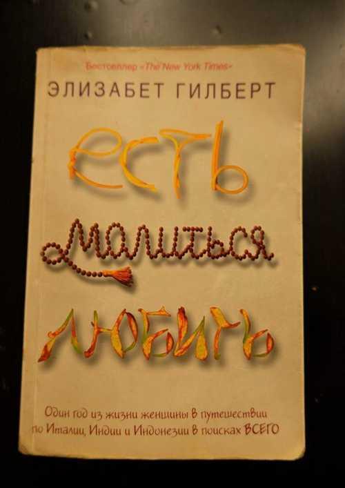 Книга ешь молись люби