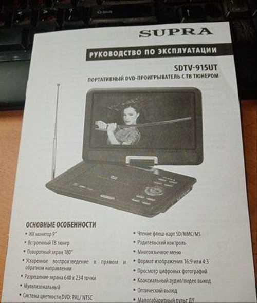 Supra sdtv-915UT портативный DVD c TB тюнером