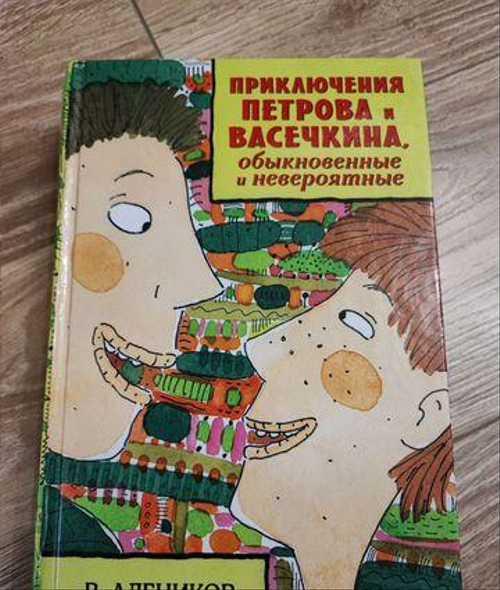 Приключения Петрова и Васечкина