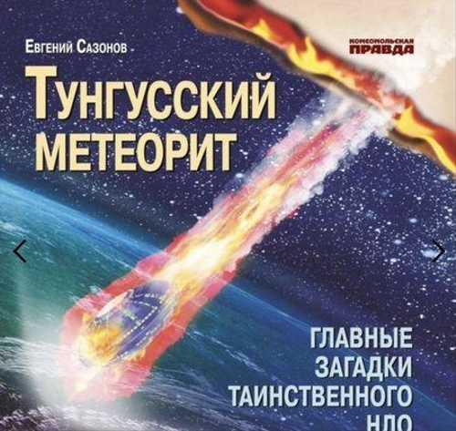 Тунгусский метеорит. Главные загадки