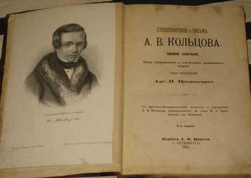 А.В.Кольцов. Стихотворения и письма. 1901