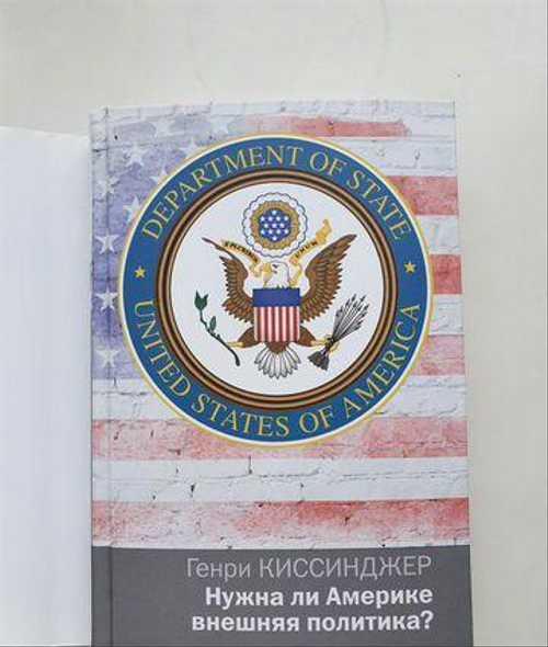 Г. Киссинджер "Нужна ли Америке внешняя политика"