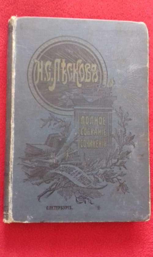 Антикварная книга Лесков.1902 год