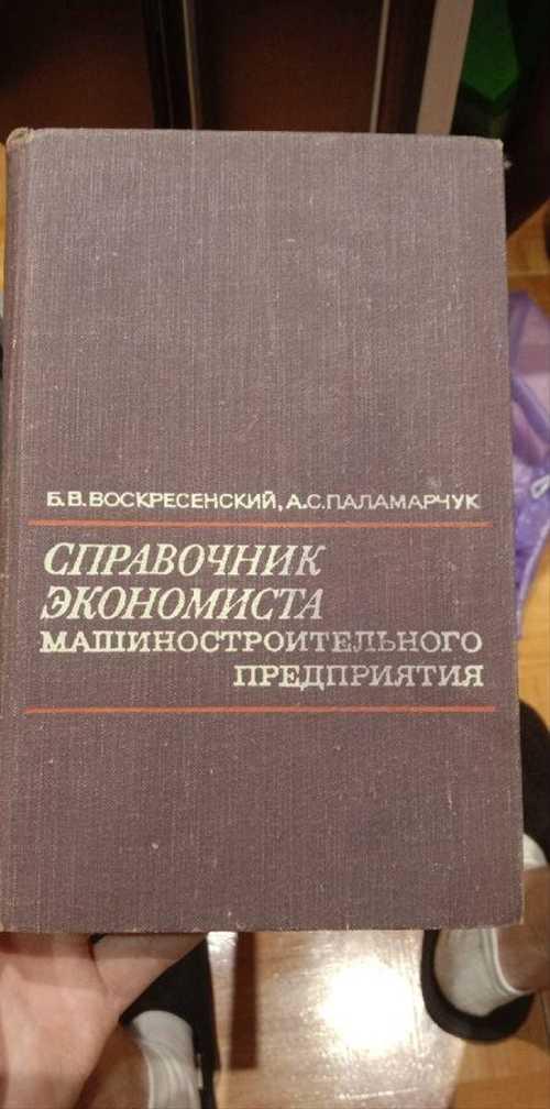 Справочник экономиста Воскресенский