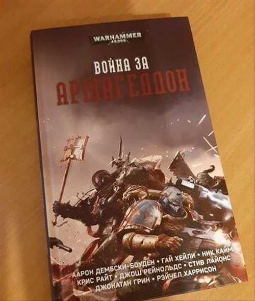 Армагедон (антология рассказов) Warhammer 40 000
