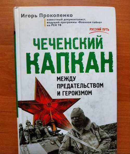 Книга Чеченский капкан