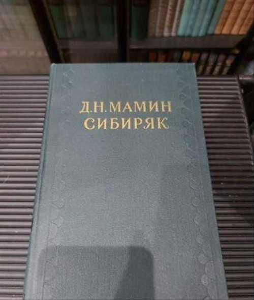 Д. Н. Мамин Сибиряк 10 томов