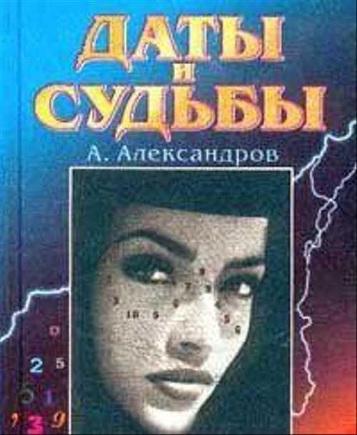 Даты и судьбы. Нумерология. А. Александров