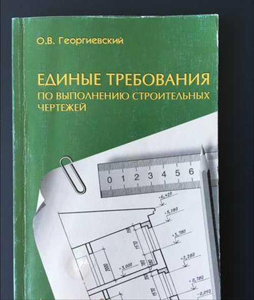 Георгиевский о в единые требования по выполнению строительных чертежей м архитектура с 2013