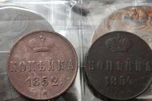 Копейка 1852, 1854 годов