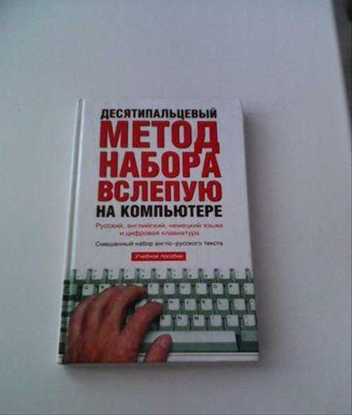 Набор текста на пк. Слепой десятипальцевый метод