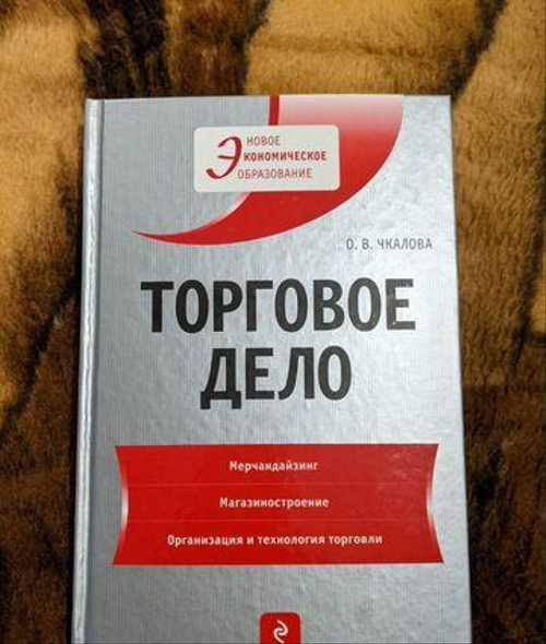 Торговое дело работа. Торговое дело. Учебник Чкалова торговое дело.