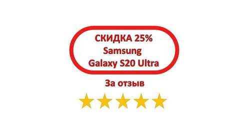 Скидка Samsung Galaxy S20 Ultra