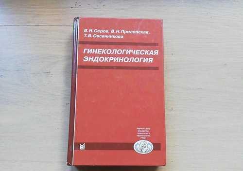 Гинекологическая эндокринология. Серов, Прилепская