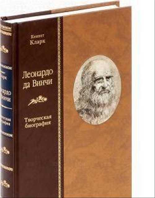 Кларк Кеннет. Леонардо да Винчи. Творческая биогр