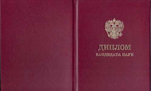 Обложка диплома кандидата наук. Нового образца