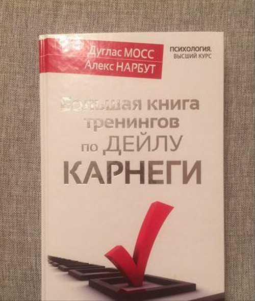 Книга Дейла Карнеги