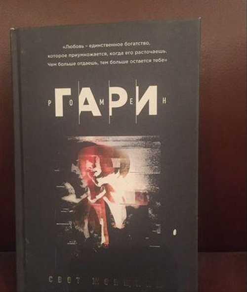 Книга Ромен Гари «Свет женщины»