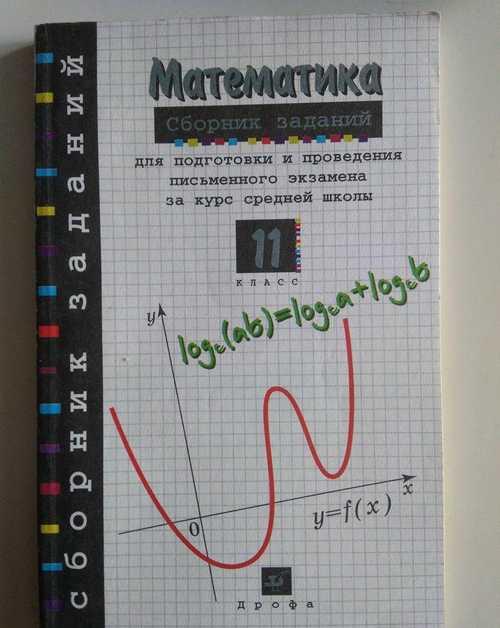 Математика. Сборник заданий. 11 класс | Festima.Ru - Мониторинг объявлений