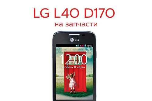 LG L40 D170 на запчасти