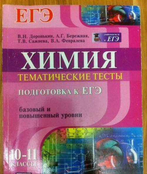 Варианты егэ доронькин 2023. Химия тематические тесты для подготовки к ЕГЭ 10-11 Доронькин. Органическая химия ЕГЭ Доронькин. Сборник по химии 11 класс Доронькин. Химия органика Доронькин.