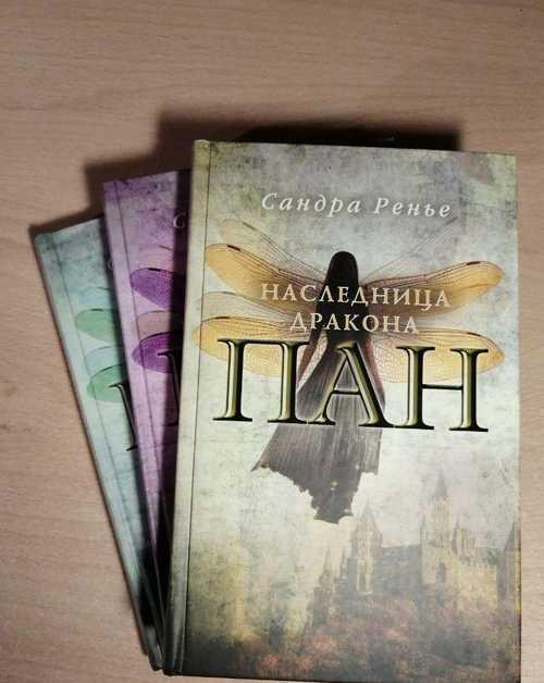 Сандра Ренье "пан Наследница Дракона"