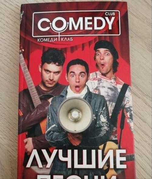 Comedy Club. Лучшие песни