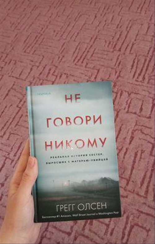 'не говори никому" Грегг Олсен, триллер