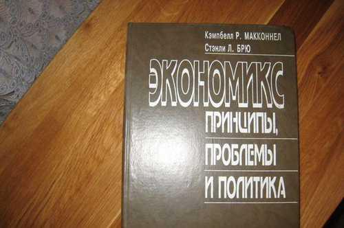 Книга "Экономикс, принципы, проблемы и политика"