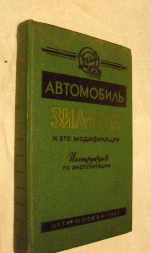 Книга зил157К инструкция по эксплуатации 1963Г