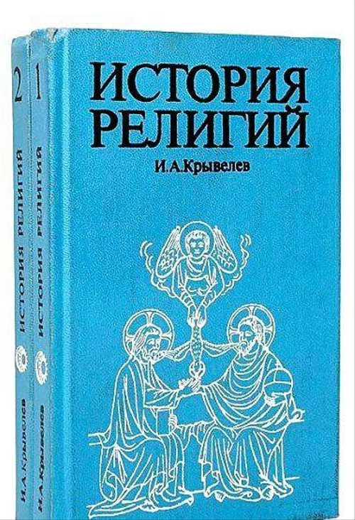 И.А.Крывелев История религий в 2тт Л.С.Васильев Ис