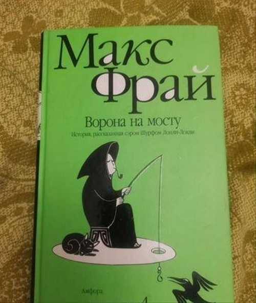 Макс фрай ворон. Фрай Макс "ворона на мосту".