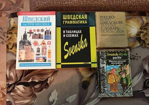 Пособия по шведскому языку, книги про Швецию