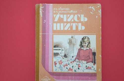 Учись шить / Книга для учащихся / Р.И.Егорова/1988