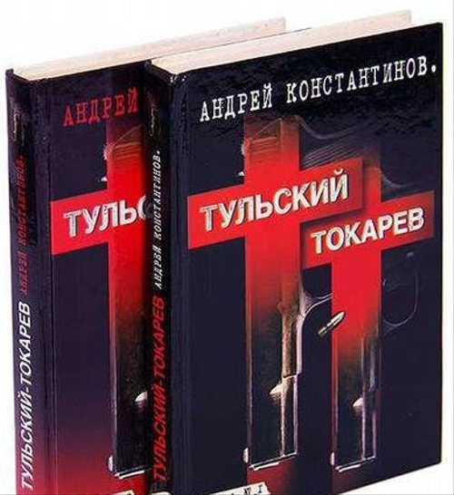 Тульский книги. Тульский Токарев комплект.