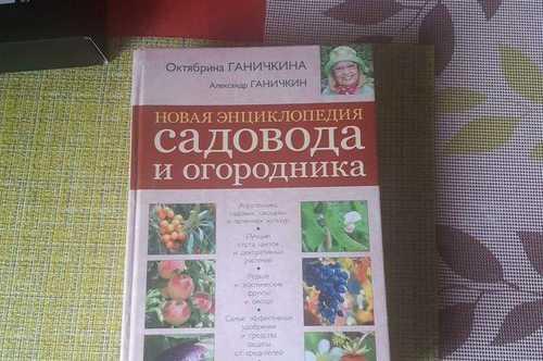 Новая энциклопедия садовода и огородника