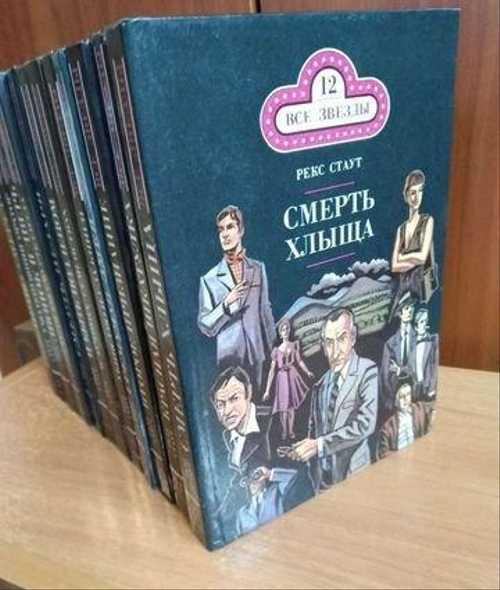 Книги. Рекс Стаут. Детектив 12томов