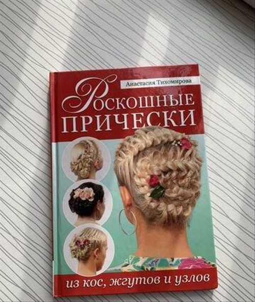 Книга прически