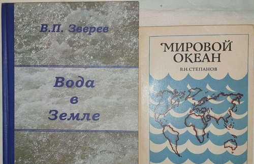 В. П. Зверев "Вода в Земле"+ Мировой океан Степано