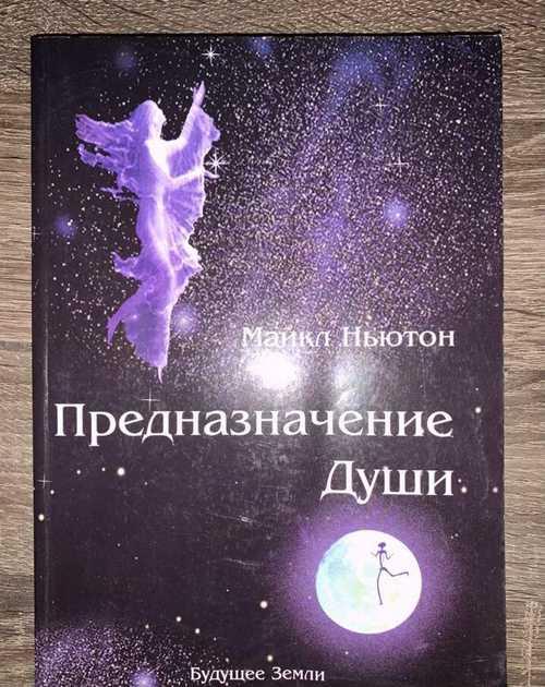 Предназначение души. Ньютон книга предназначение души