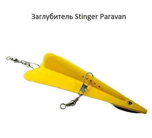 Дайвер заглубитель для троллинга Stinger Paravan