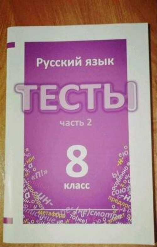 Тест книгина 6 класс. Русский язык 8 класс тесты. Тест по русскому 8 класс. Русский 8 класс тесты. Тесты по русскому языку 8 класс книгина.