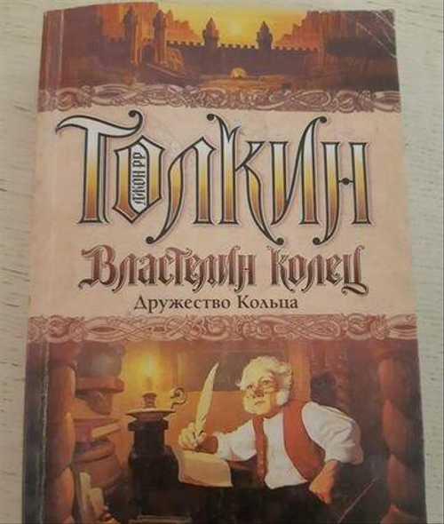 Толкин "Властелин колец. Дружество кольца."