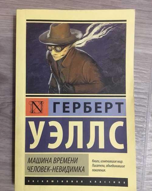 Книга Г. Уэллс « Машина времени», «Человек-невидим