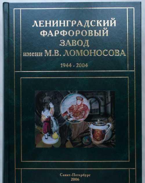 Ленинградский фарфоровый завод им. М.В.Ломоносова