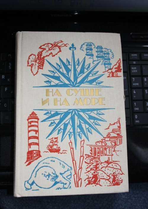 На суше и на море, Великий час океанов и др