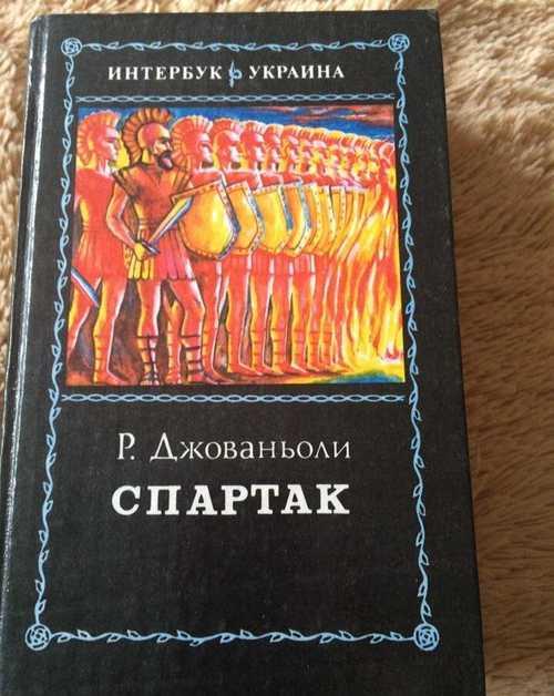 Книга Р. Джованьоли «Спартак»