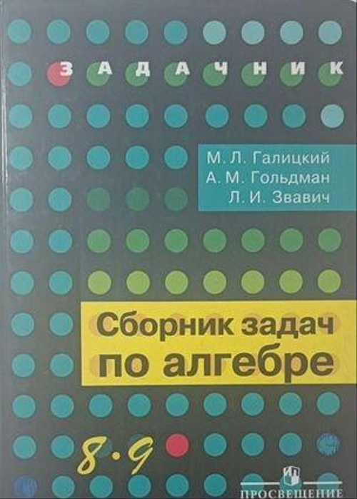 Алгебра 9 класс галицкий. Задачник по алгебре 8-9 класс Галицкий. Задачник по алгебре 8 класс Галицкий.