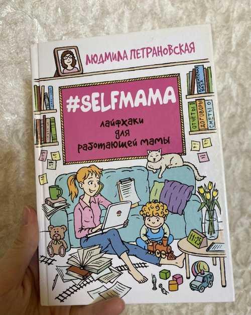 Книга selfmama Лайфхаки для работающей мамы