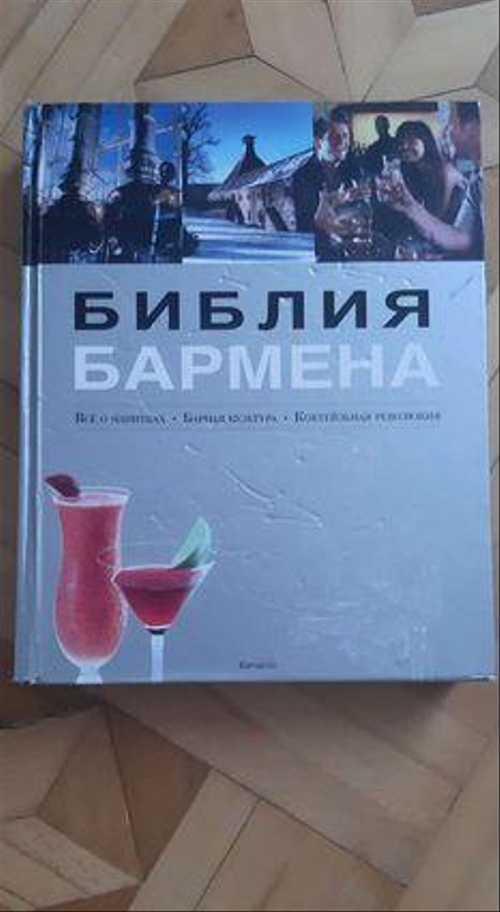 Библия бармена 3е издание